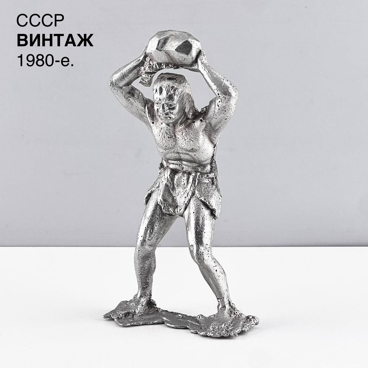 Винтажная статуэтка "Неандерталец с камнем над головой". Металл, кустарное производство. СССР, 1980-е.