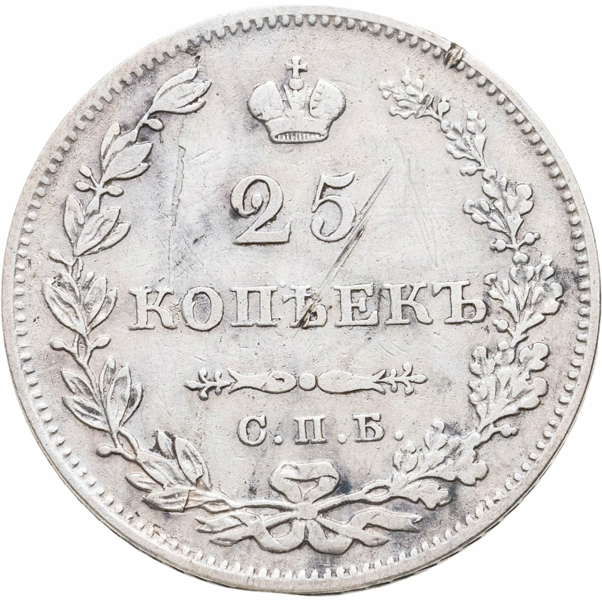 25 копеек 1827 СПБ-НГ, Серебро 868, в сохранности VF-XF