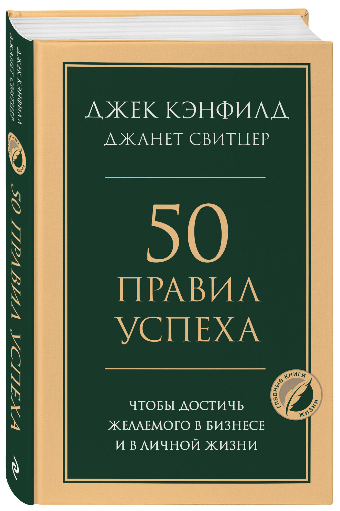 Кэнфилд Д, Свитцер Д. 50 правил успеха, чтобы достичь желаемого в бизнесе и в личной жизни