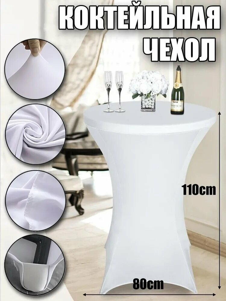 Чехол для коктейльного стола набор, 110 см х 80см