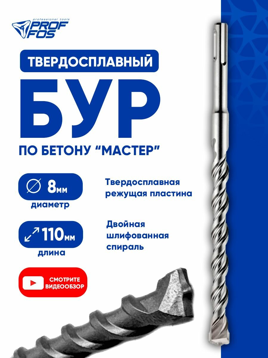 Бур для перфоратора, 8мм, 2 резца, бур по бетону, SDS-plus