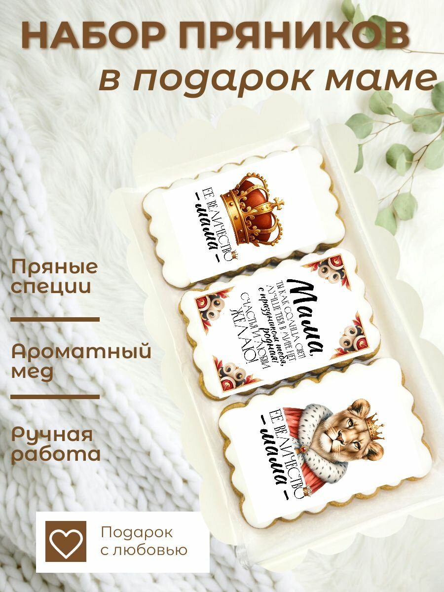 Пряники открытки на День матери, подарочный набор маме, 3 пряника в наборе
