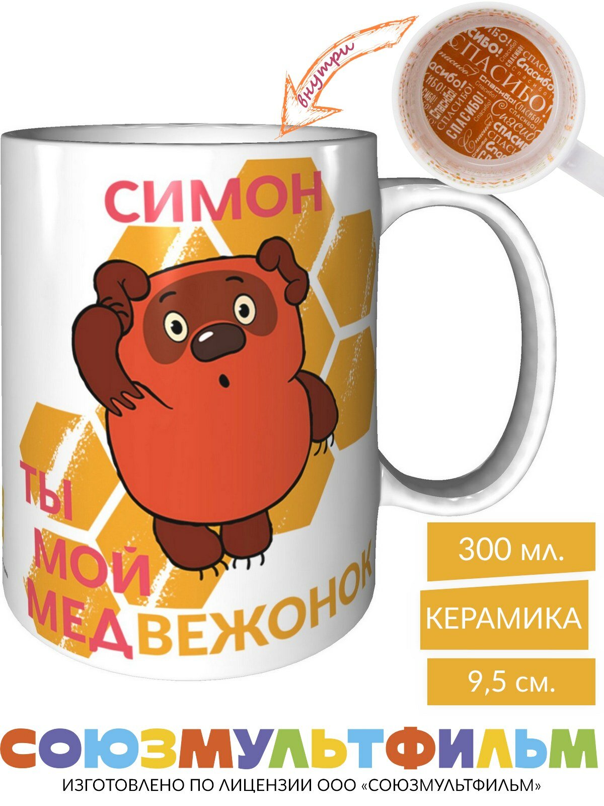 Кружка Винни-Пух: Симон ты мой медвежонок - спасибо внутри, керамическая, объем 330 мл.