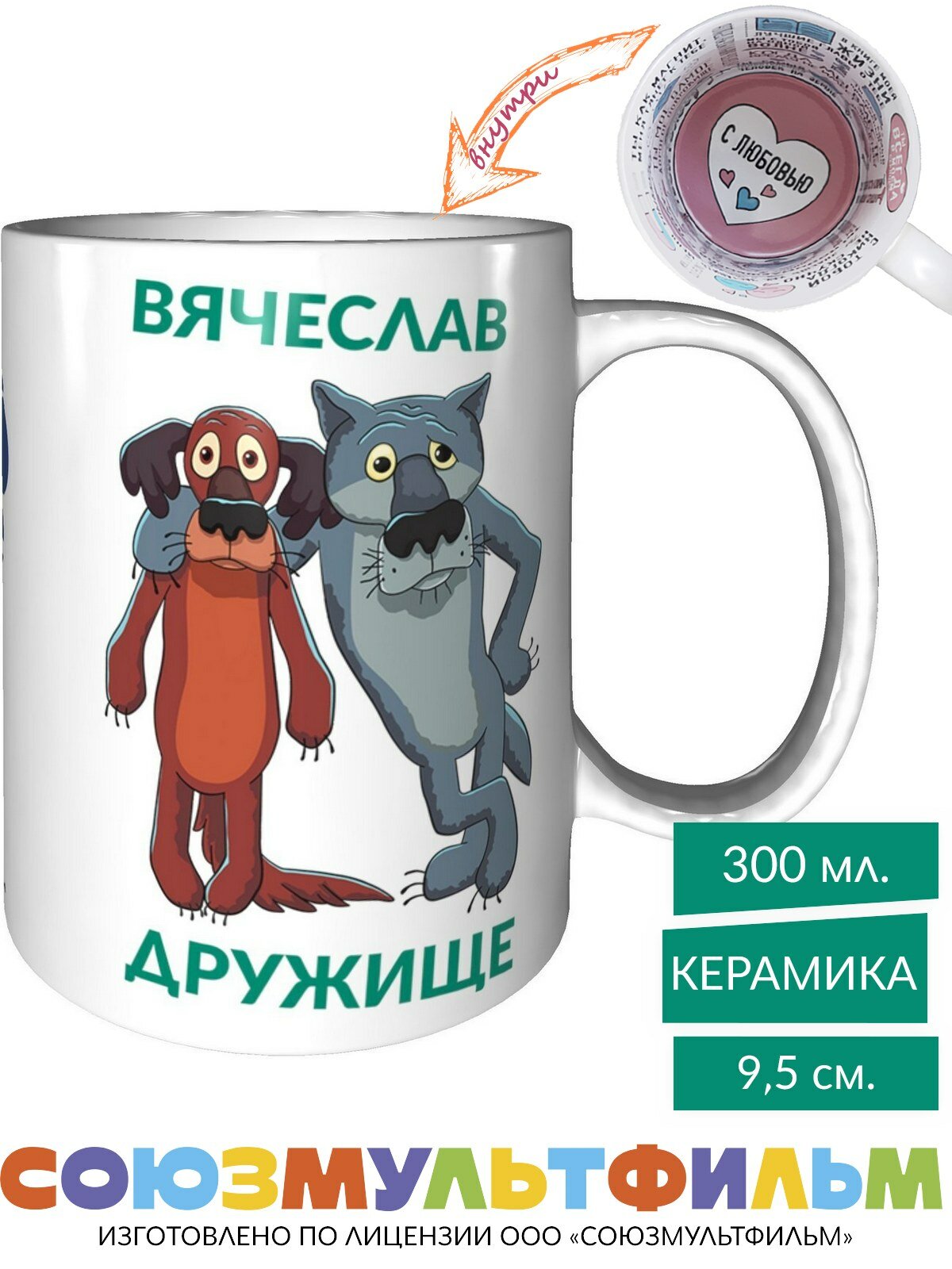 Кружка Жил-был пёс: Вячеслав дружище - внутри признания в любви, керамическая, объем 330 мл.