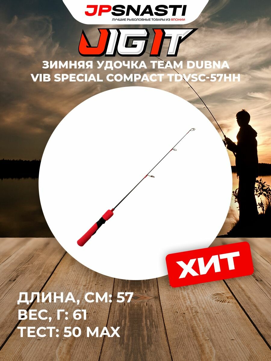 Зимняя удочка для рыбалки Team Dubna Vib Special Compact TDVSC-57HH, 57 см, max 50 / Тим Дубна удочка для зимней рыбалки