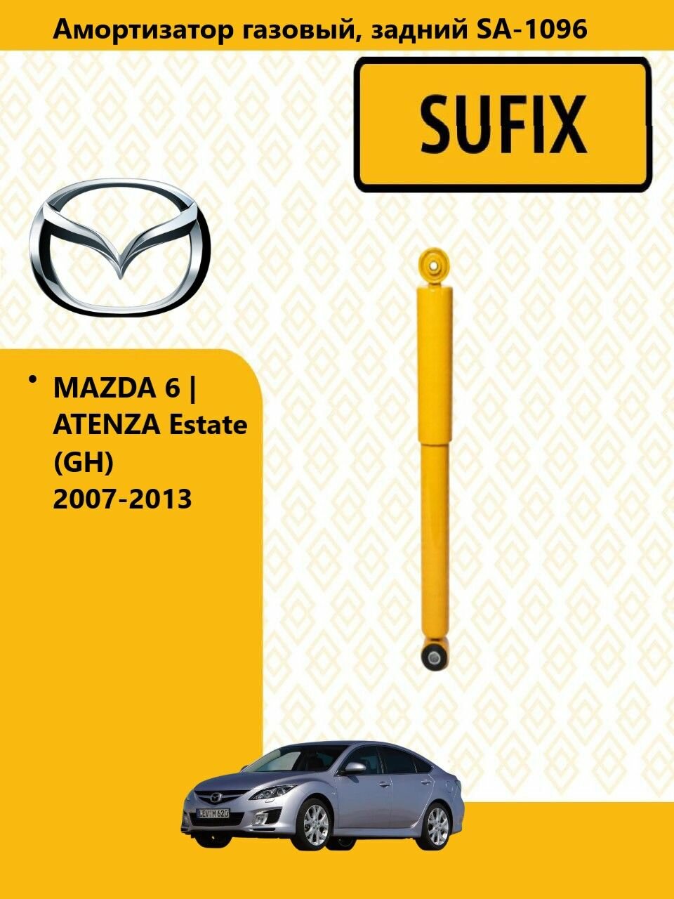 SUFIX Амортизатор газовый зад прав/лев, мазда/ MAZDA 6 ATENZA Saloon (GH) 2007-13, SA1096