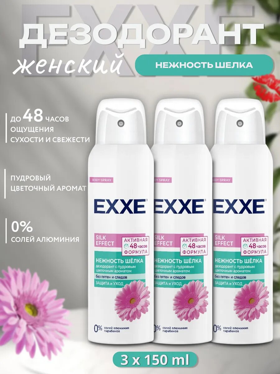 Дезодорант EXXE Silk Effect, спрей, 150мл, для ежедневного использования, женский