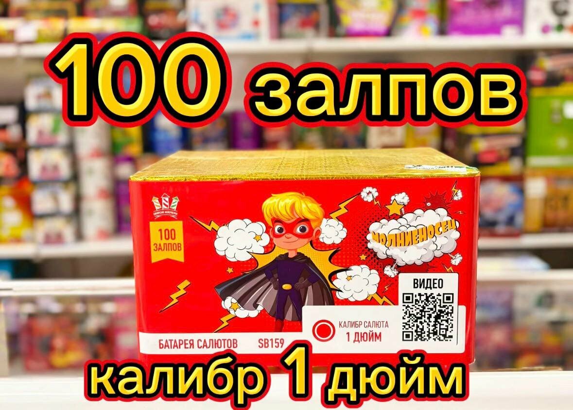 Салют Молниеносец 100 залпов/1 дюйм
