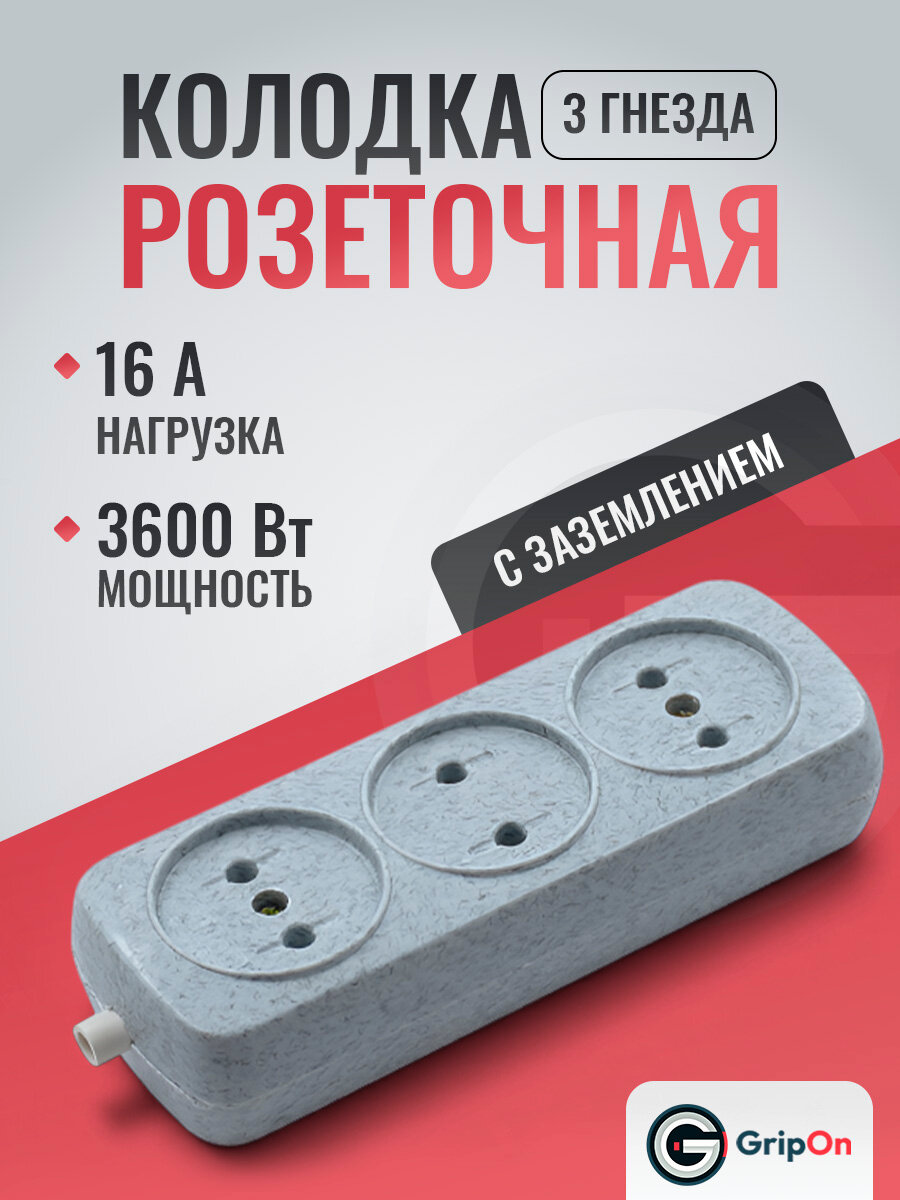 Колодка для удлинителя GripOn, 3 гнезда 16А, 3,5кВт, 250V, с заземлением, розеточная