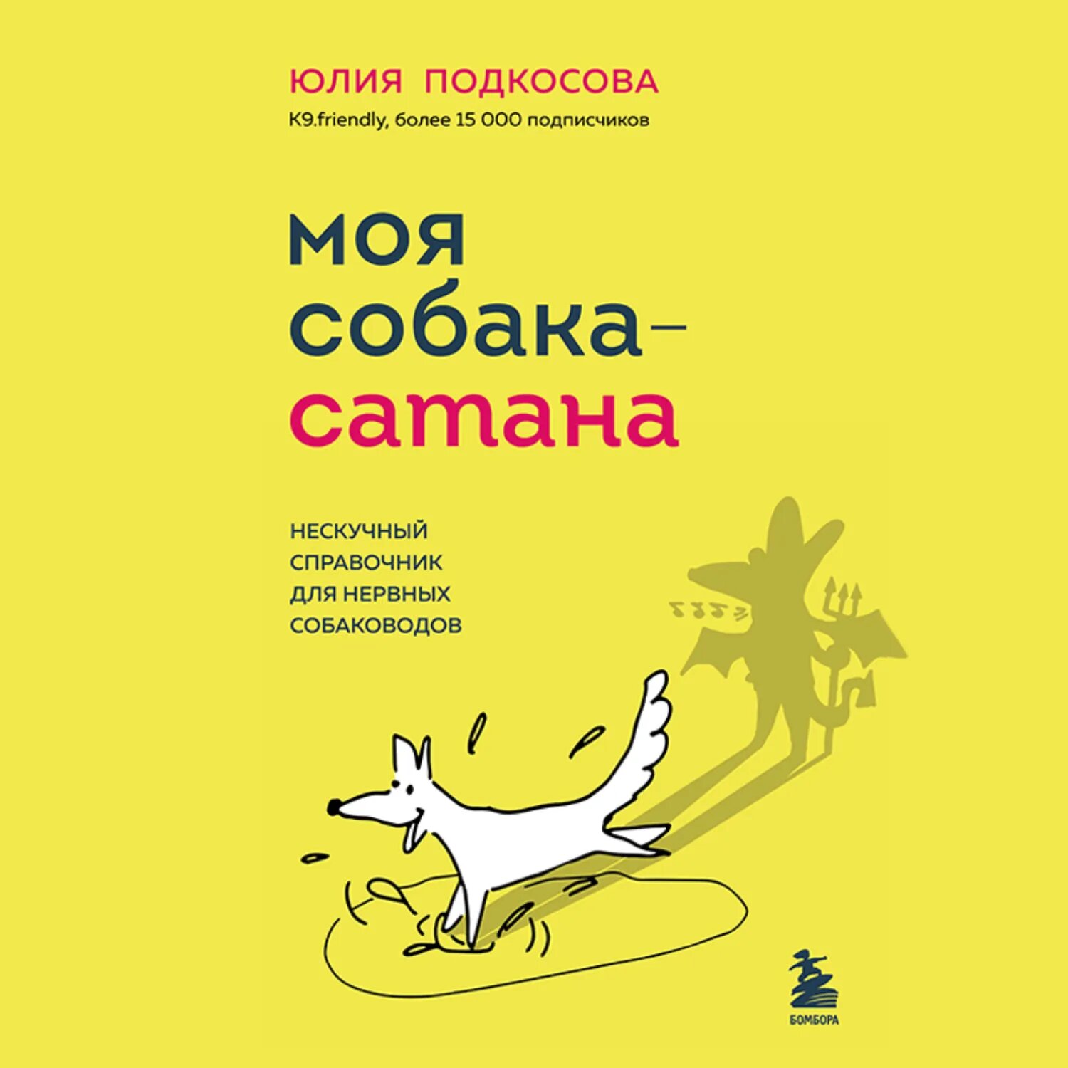 Моя собака – сатана. Нескучный справочник для нервных собаководов [Аудиокнига]