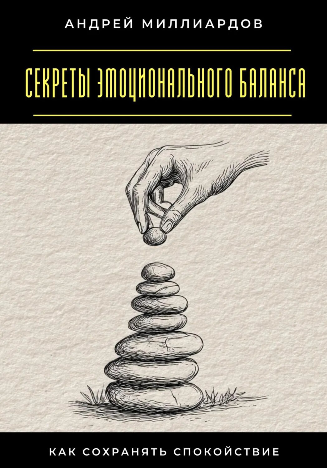 Секреты эмоционального баланса. Как сохранять спокойствие [Цифровая книга]