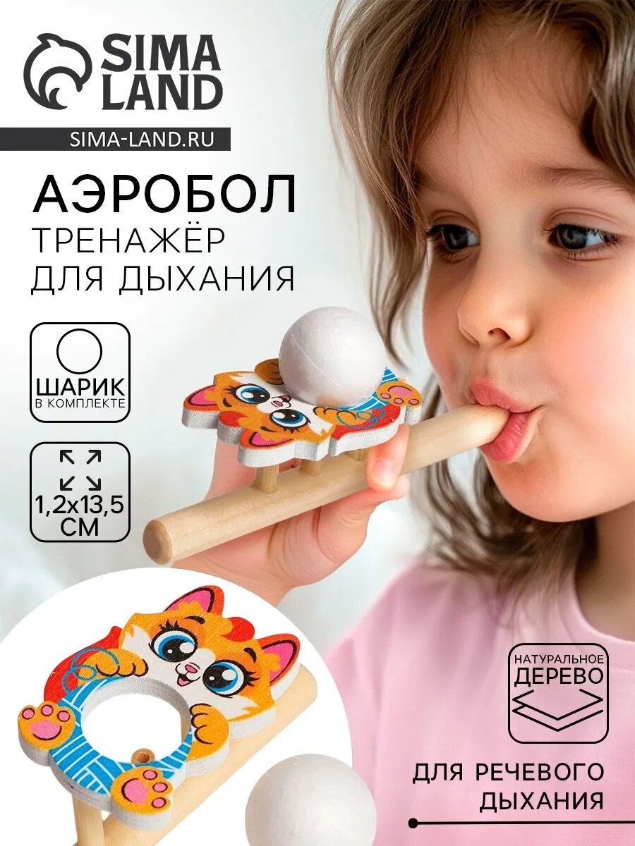 Дыхательный Тренажер Аэробол Лесная мастерская "Котик" / развивающие игрушки от 3 лет
