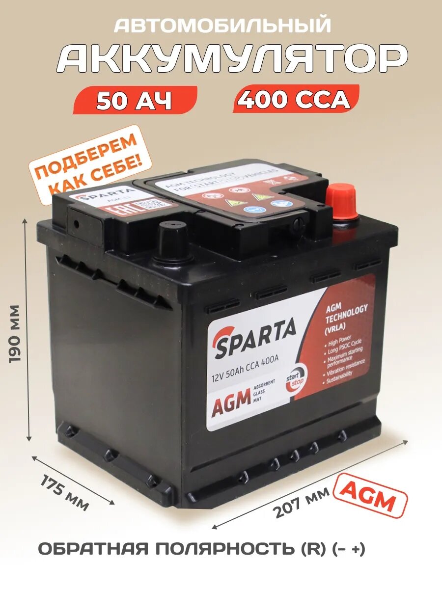 Аккумулятор SPARTA AGM 50 Ач 400 А (207х175х190) обратная полярность