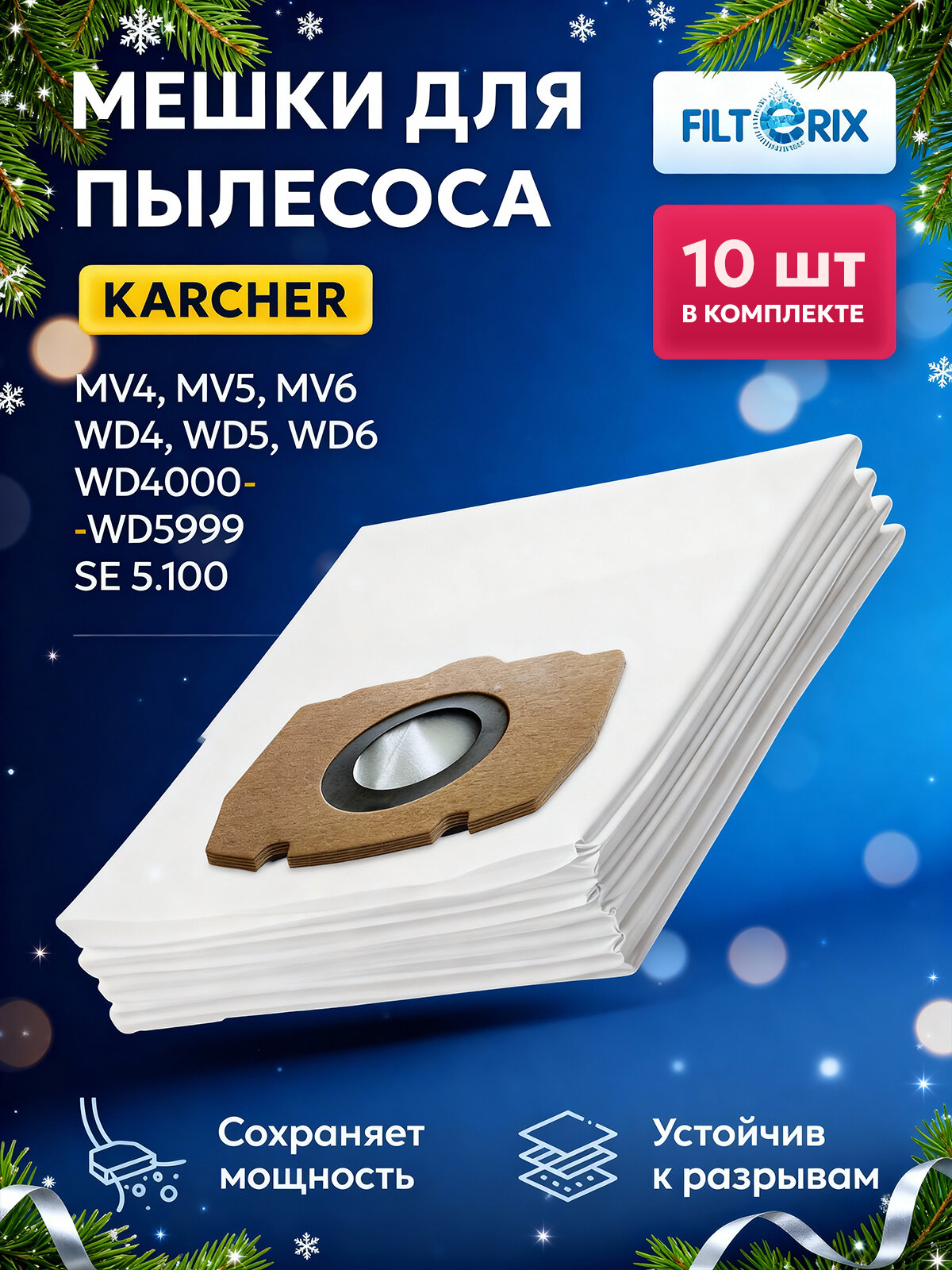 Мешки для пылесоса Керхер Karcher MV4, MV5, MV6, WD4, WD5, WD6, (2.863-006.0) картонный фланец, синтетические - 10 шт