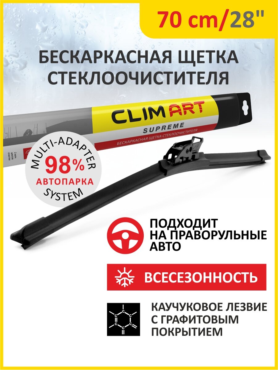 Щетка стеклоочистителя бескаркасная 700 мм / 28" , Дворник для автомобиля Clim Art Supreme (10 адаптеров в комплекте)