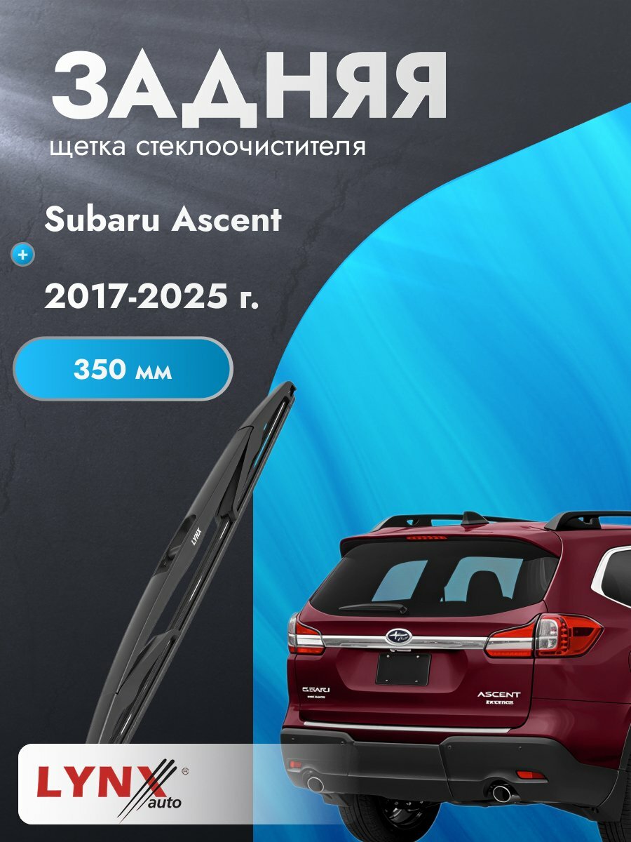 Задний дворник для Subaru Ascent 2017-2025 Задняя щетка стеклоочистителя 350 мм Субару Аскент