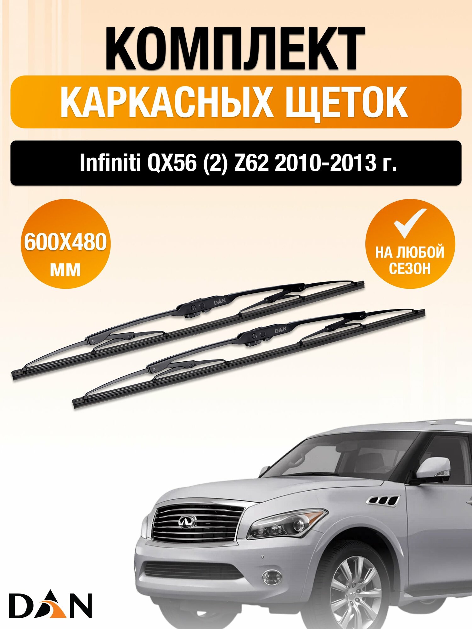 Дворники каркасные для Infiniti QX56 (2) Z62 / 2010 2011 2012 2013 / Комплект щеток стеклоочистителя 600 480 мм Инфинити Ку Икс 56