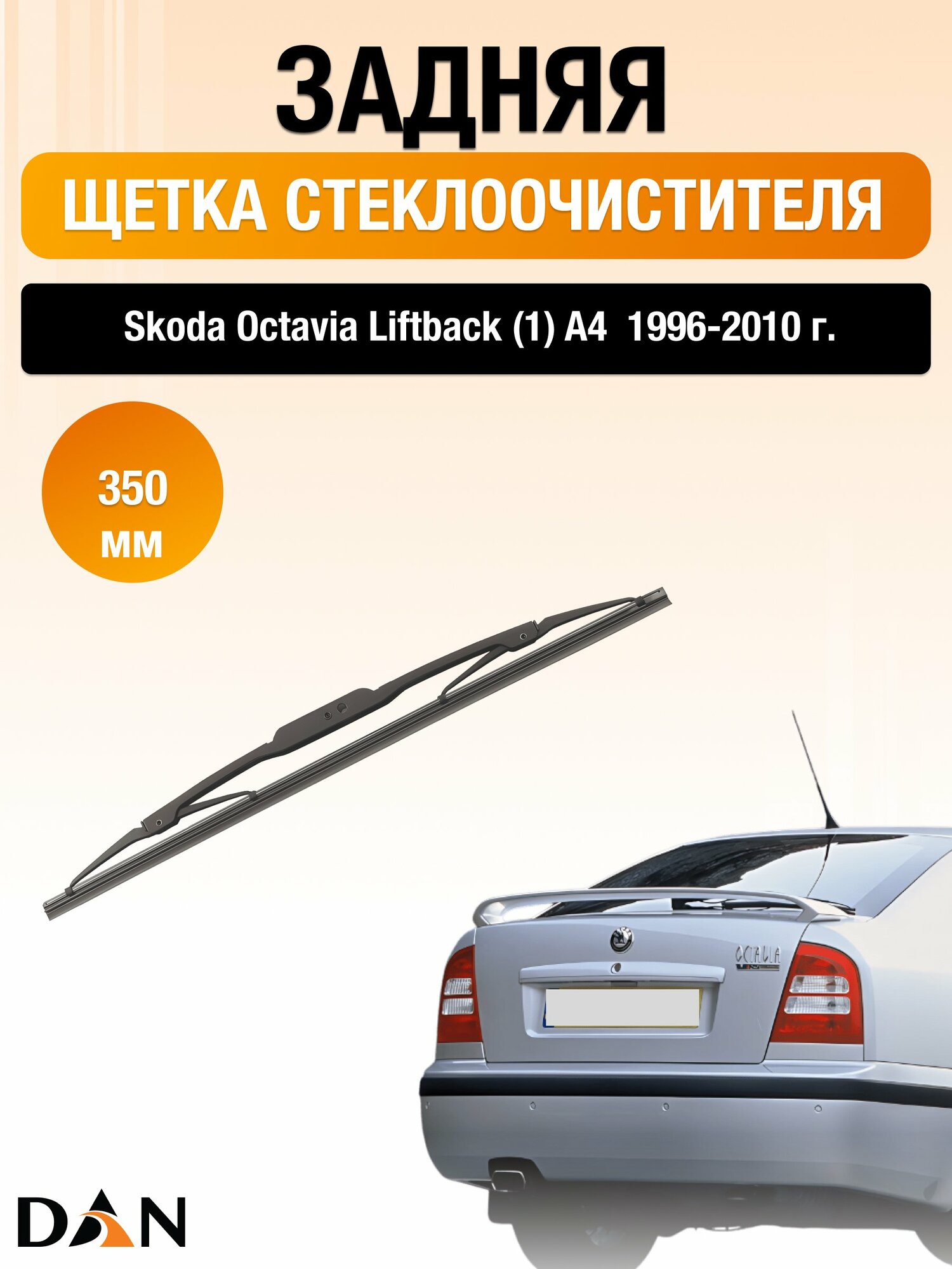 Задний дворник для Skoda Octavia (1) A4 / 1996 - 2010 / Задняя щетка стеклоочистителя 350 мм Шкода Октавия Лифтбек