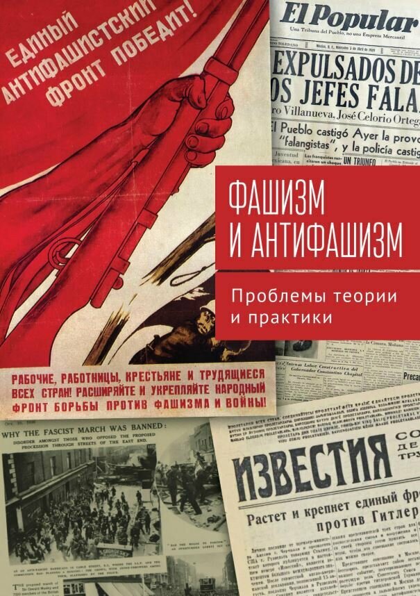 Фашизм и антифашизм: проблемы теории и практики / Нонфикшн