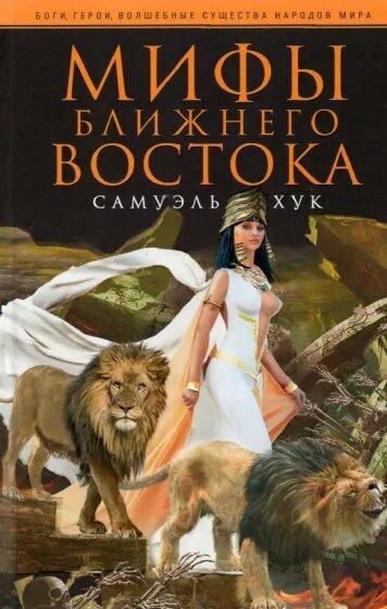 Мифы Ближнего Востока / Хук С.