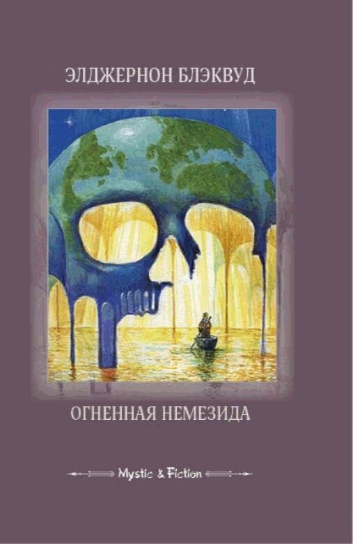 Огненная немезида / Блэквуд Э.