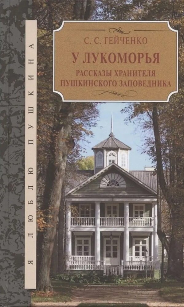 У Лукоморья. Рассказы хранителя пушкинского заповедника / Гейченко С.