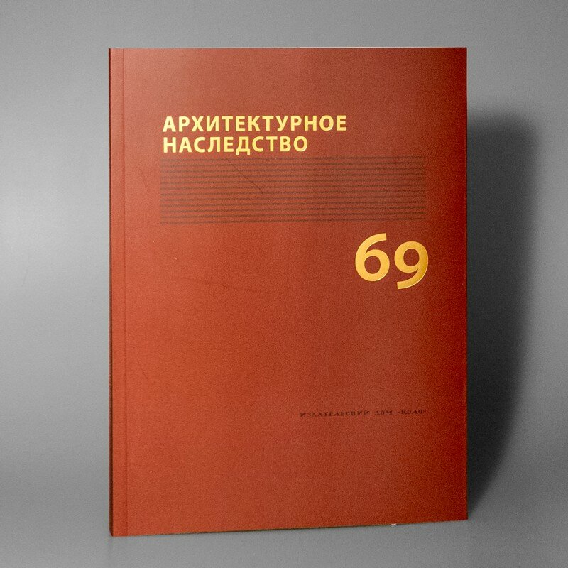 Архитектурное наследство вып. 69 / Книги об искусстве