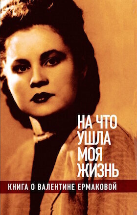 «На что ушла моя жизнь»: Книга о Валентине Ермаковой / Книги о театре
