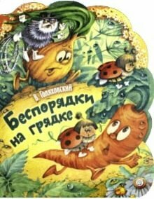 Жили-были книжки/Беспорядки на грядке / Голяховский В.