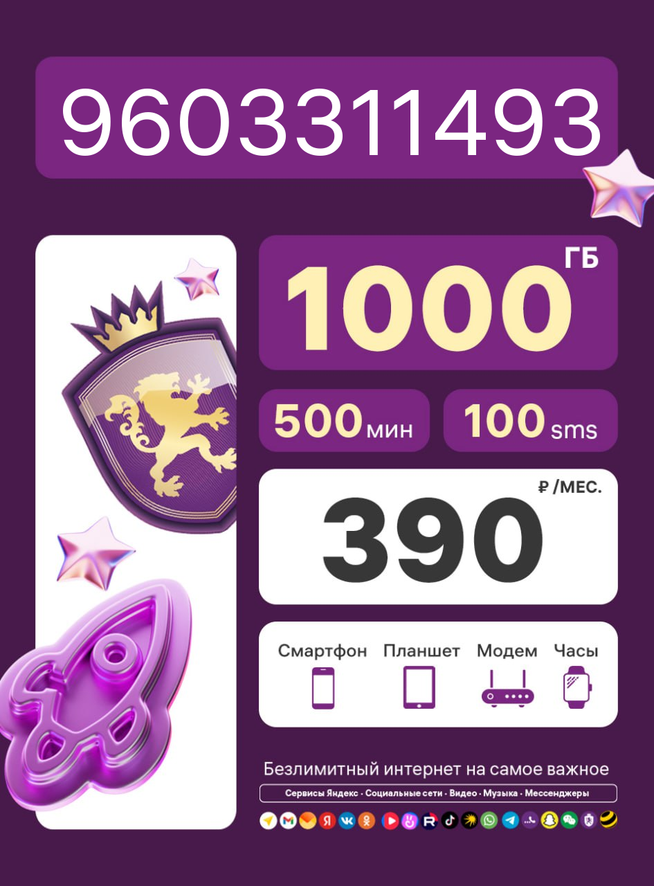 Сим-карта "Безлимит", безлимитная связь, 390 руб./мес, 1000 ГБ трафика.