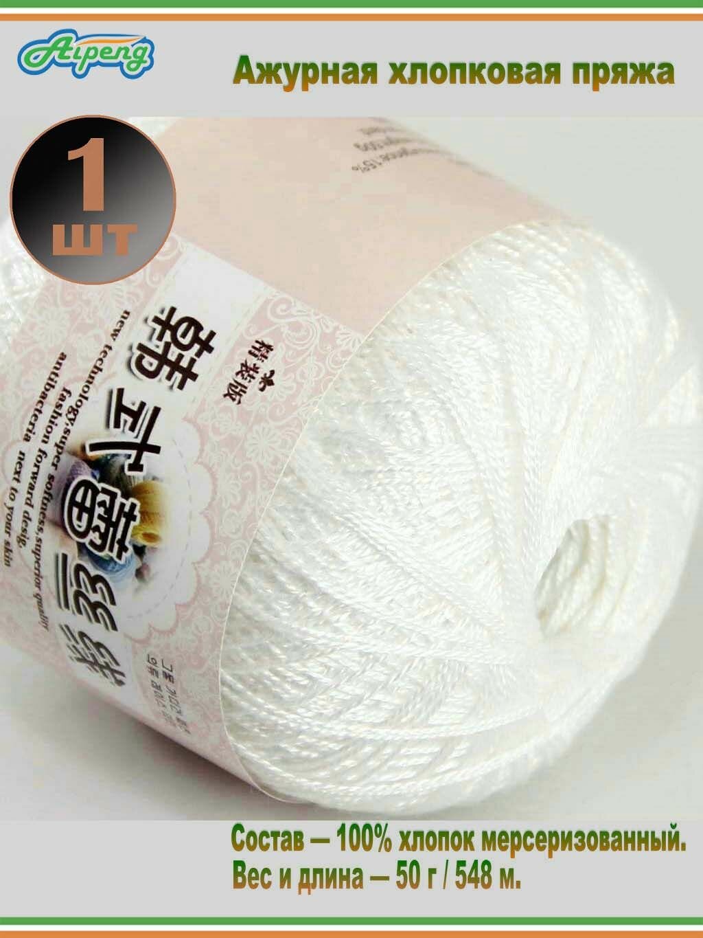 1 упаковка 50 г ручной хлопчатобумажной кружевной крючковой вязаной пряжи