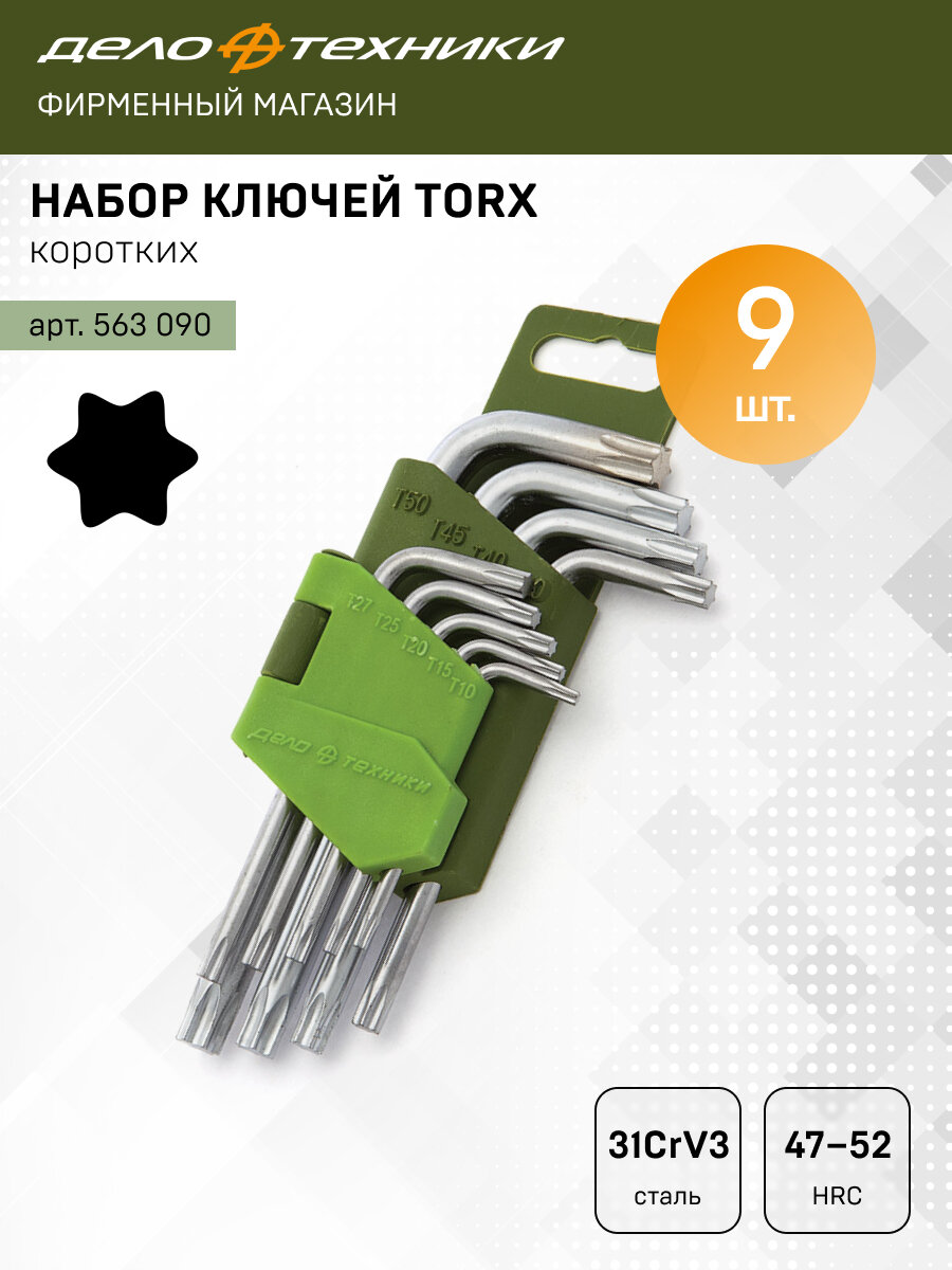 Набор ключей угловых TORX коротких 9 шт, Дело Техники, 563090