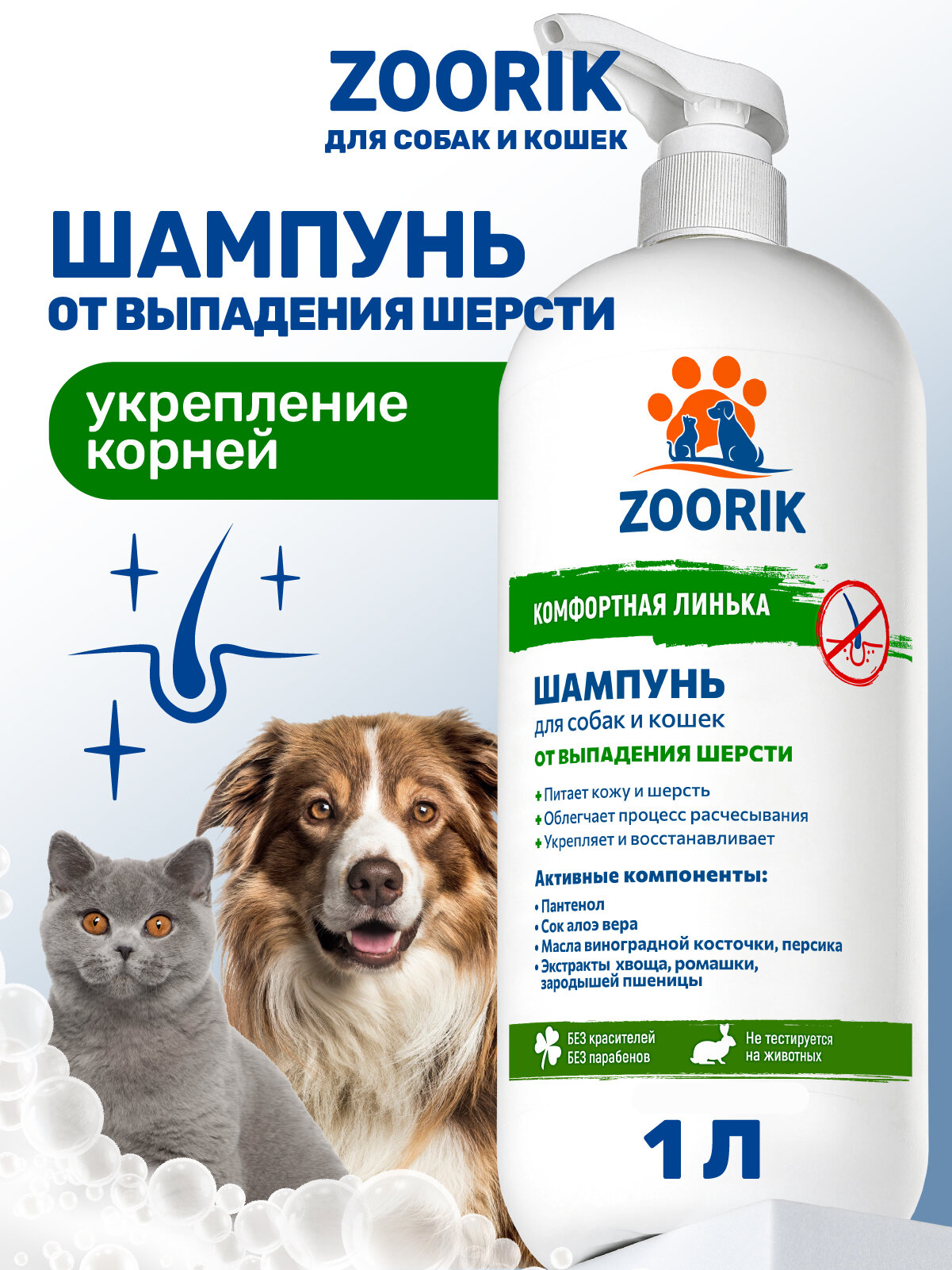 Шампунь от выпадения шерсти для собак и кошек / ZOORIK / Зурик / 1000 мл
