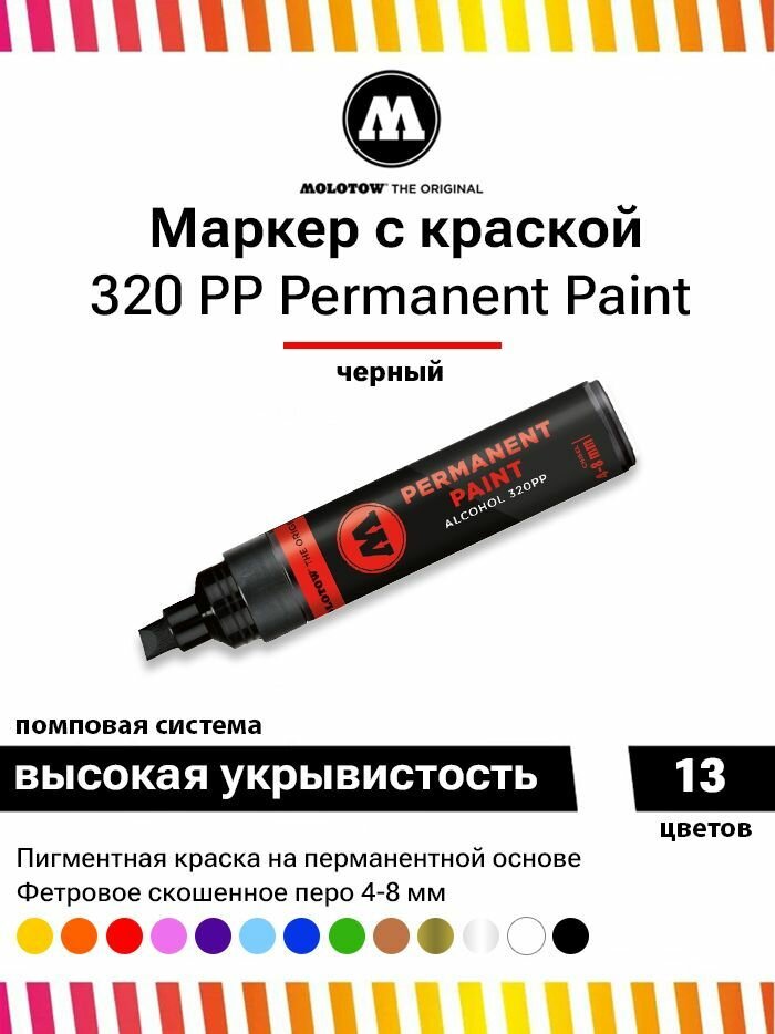 Перманентный маркер-краска Molotow permanent paint 320PP 230180 черный 4-8 мм