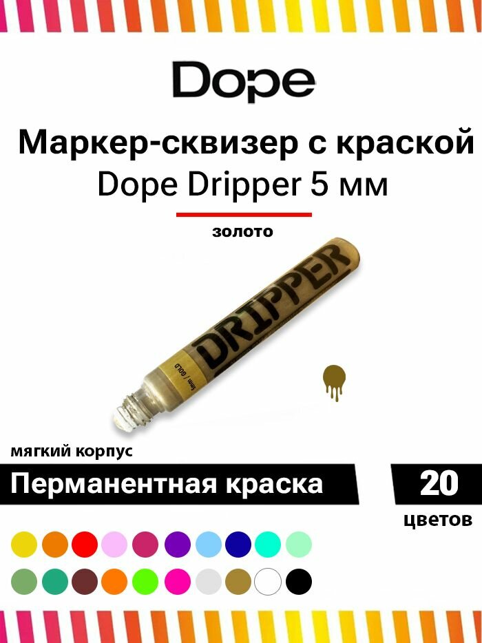 Маркер для граффити и теггинга Dope dripper paint 5mm / 15ml gold