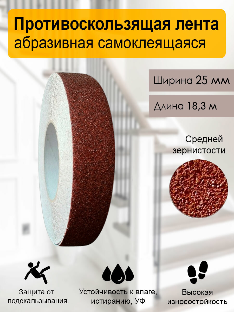 Противоскользящая самоклеящаяся лента коричневая, 25 мм х 18.3 м, для пола, ступеней и лестниц