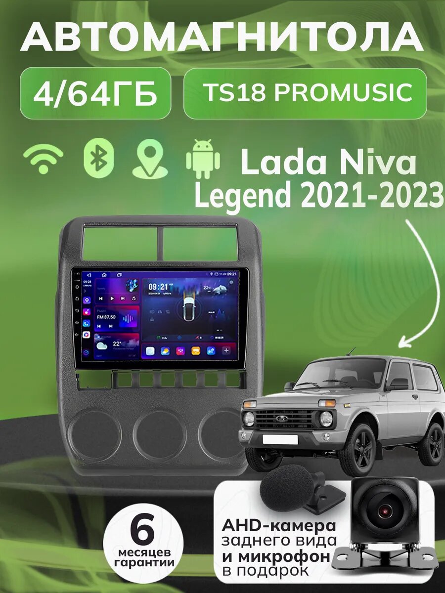 Магнитола Lada Niva Legend 2021-2023 TS18 Pro 4/64гб