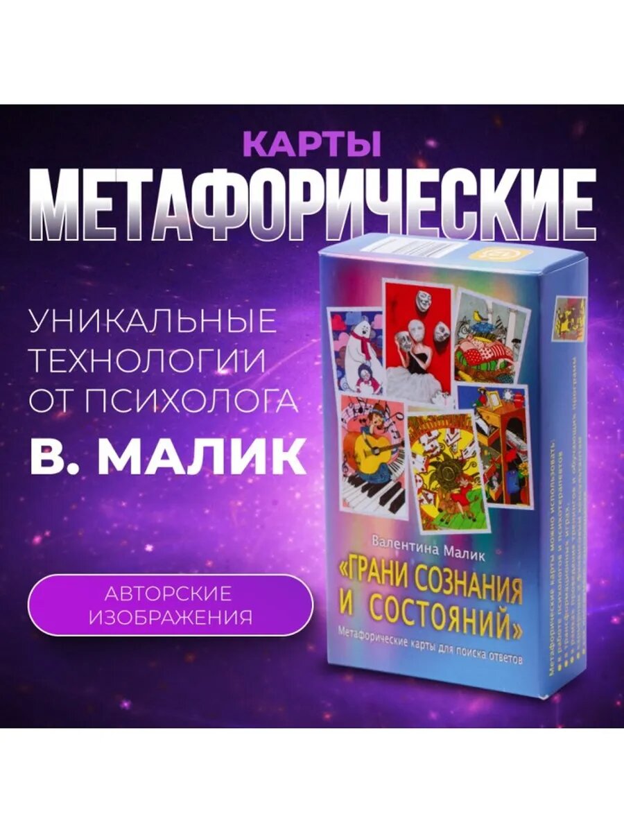 Метафорические карты /Грани сознания и состояний/