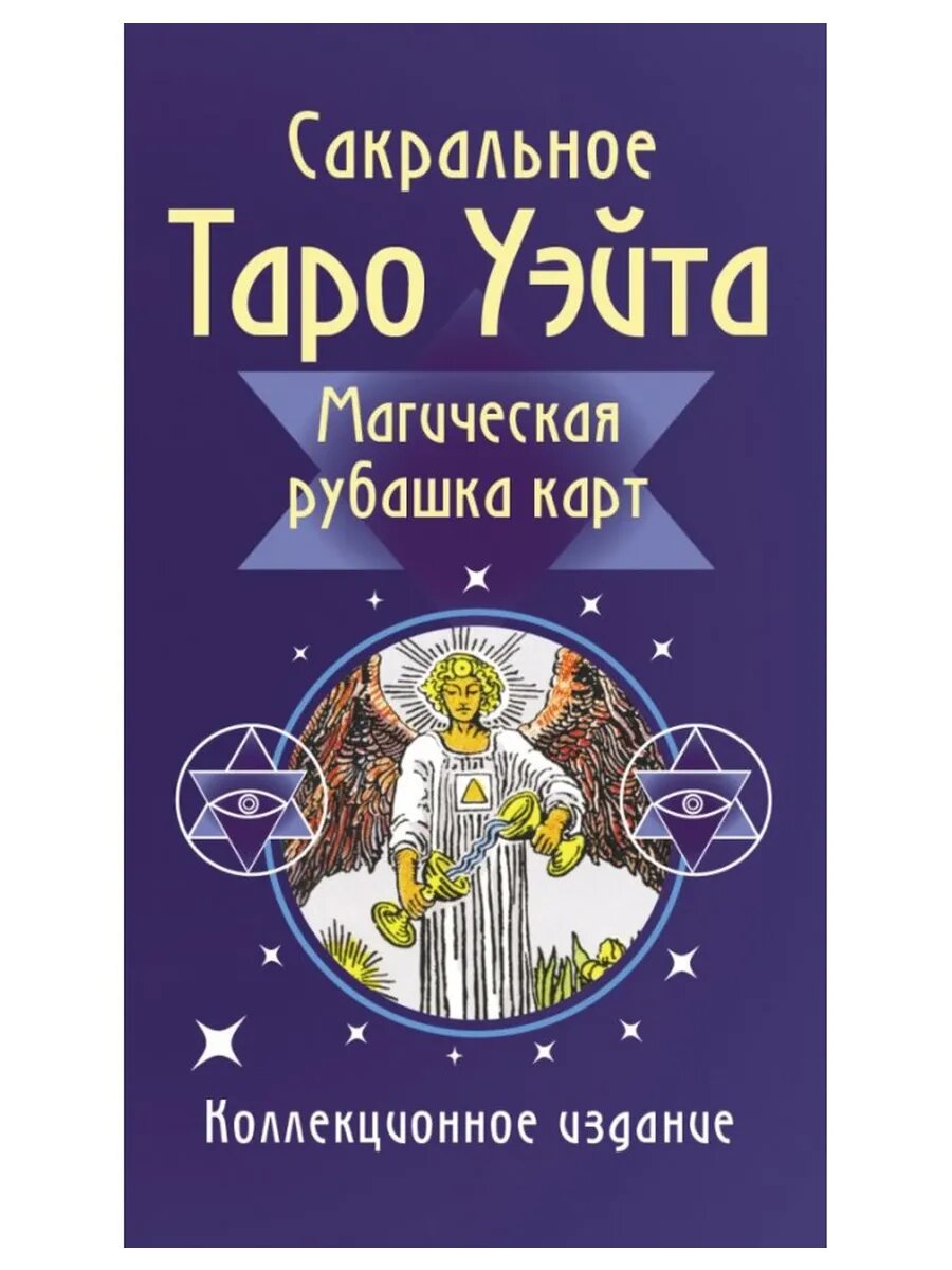 Сакральное Таро Уэйта. Магическая рубашка карт