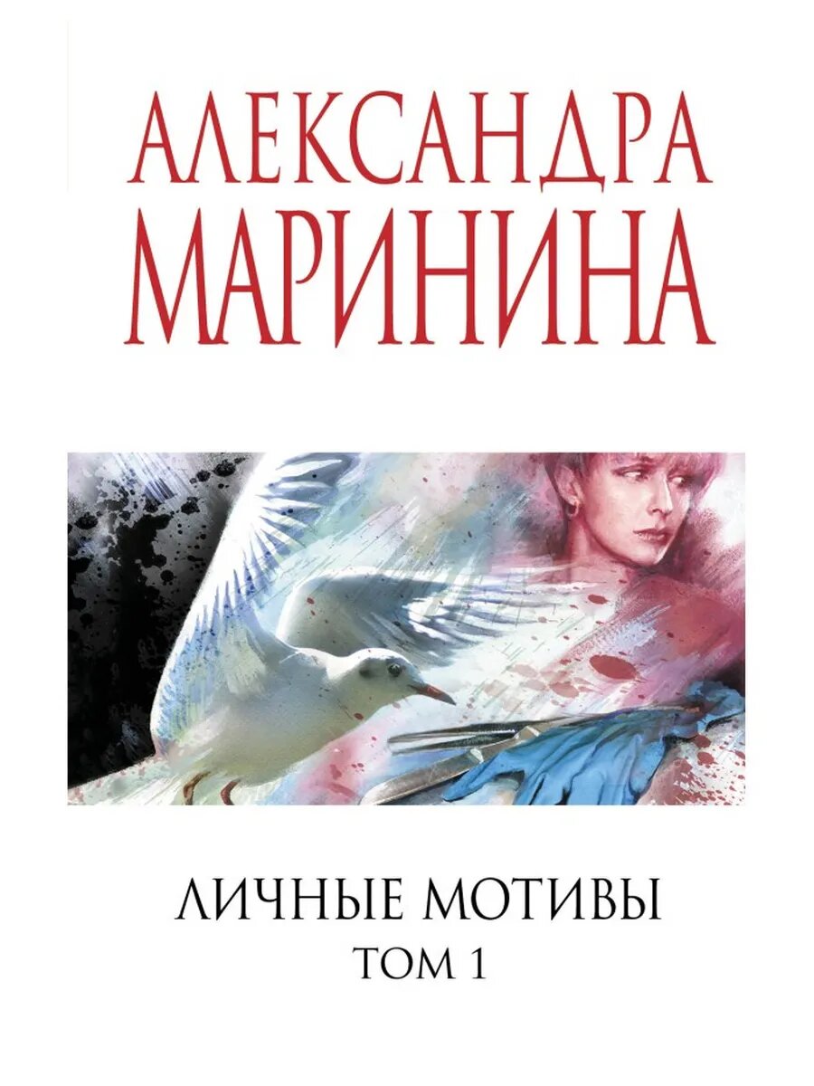 Личные мотивы. Том 1
