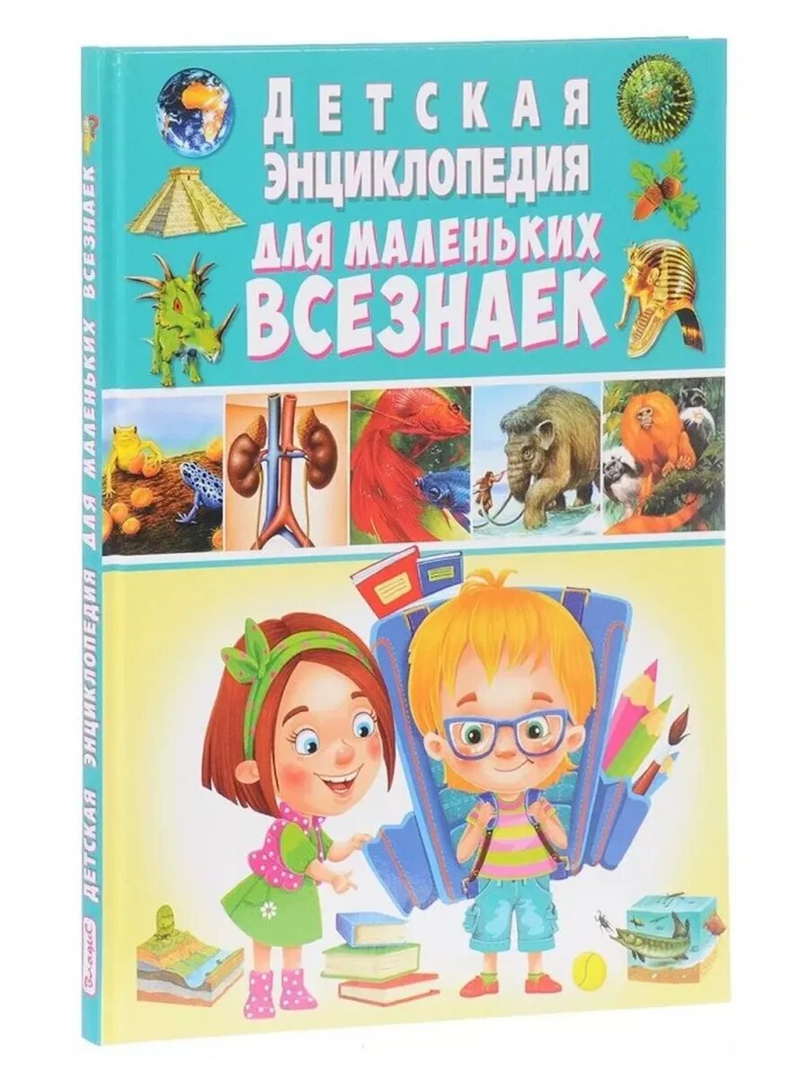 Детская энциклопедия для маленьких всезнаек
