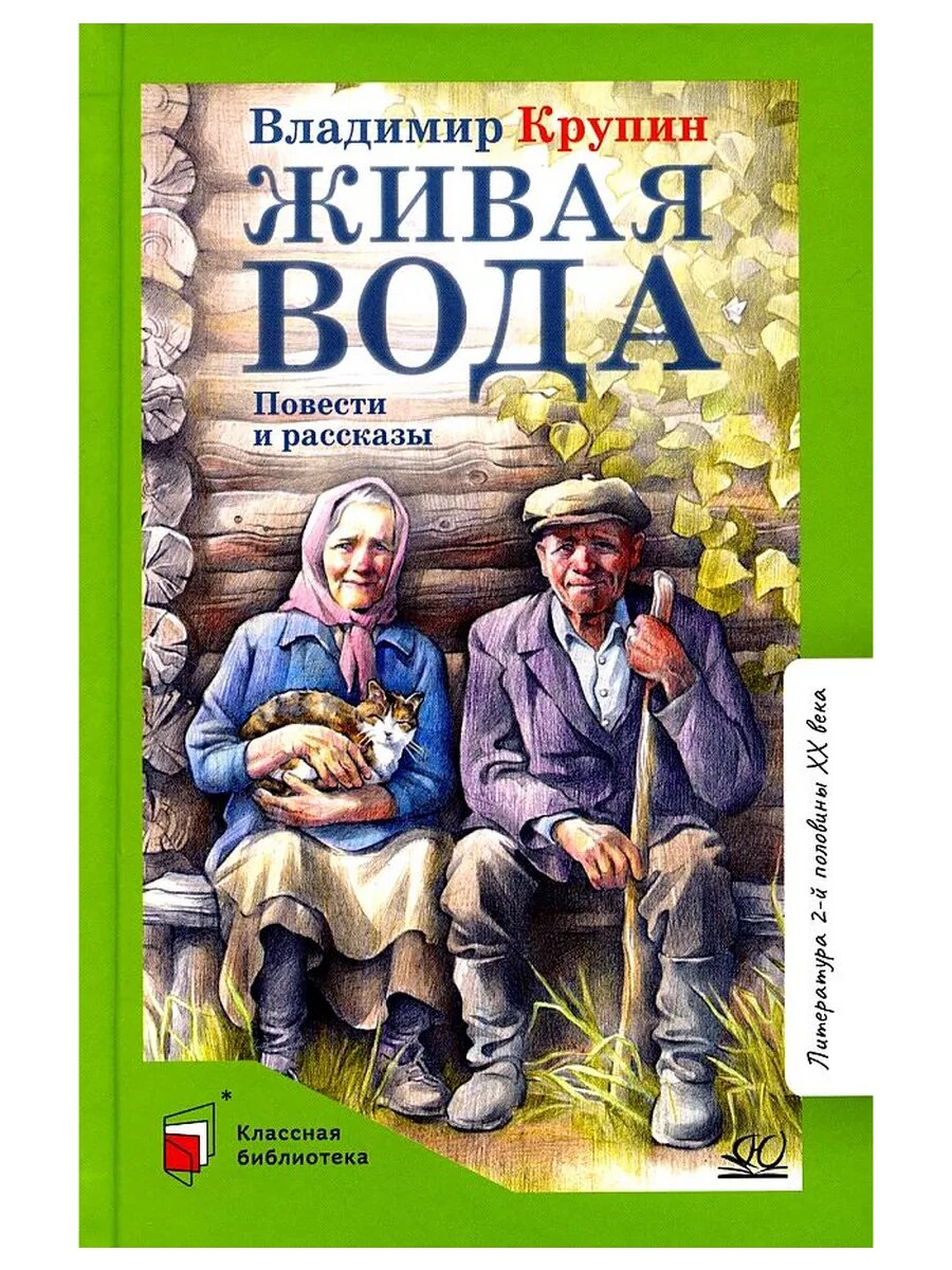 Живая вода. Повести и рассказы. Крупин В. Н.