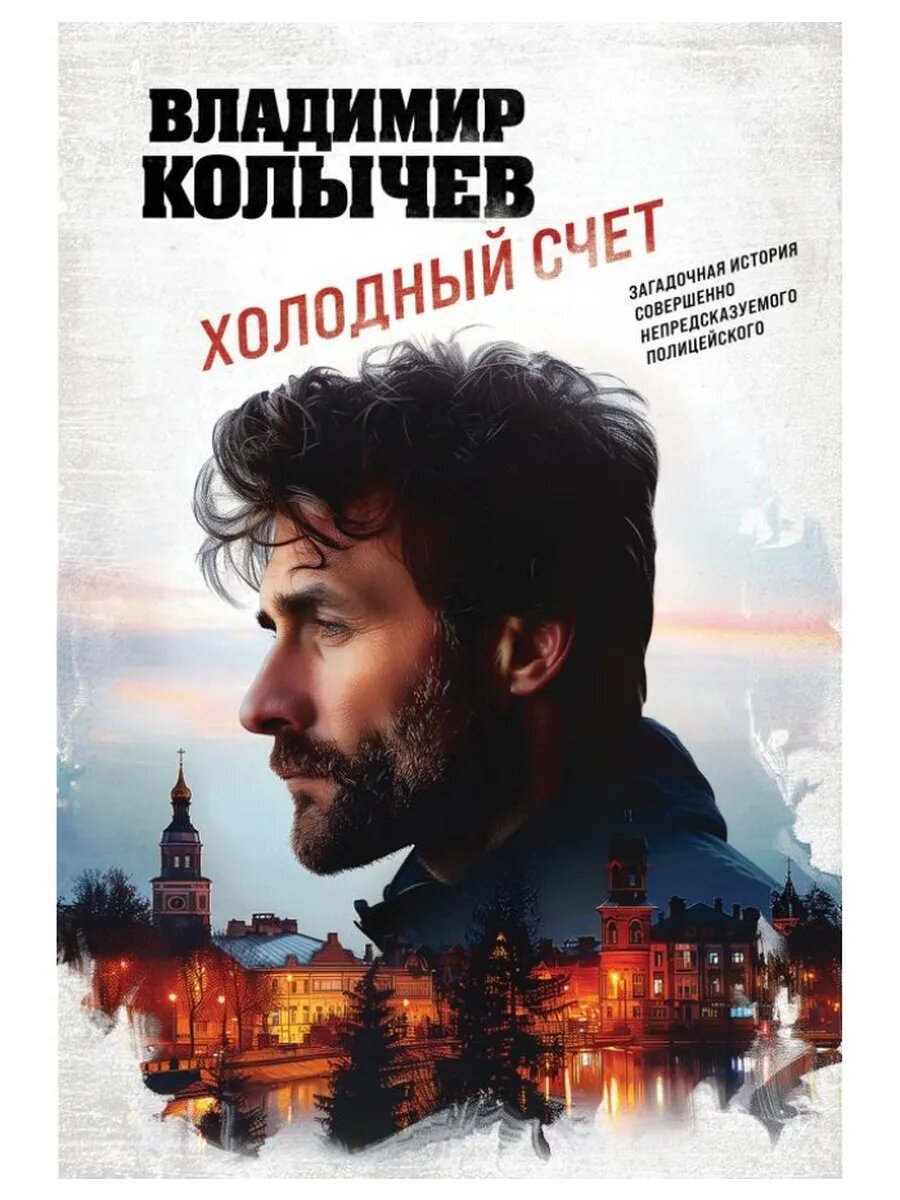 Холодный счет