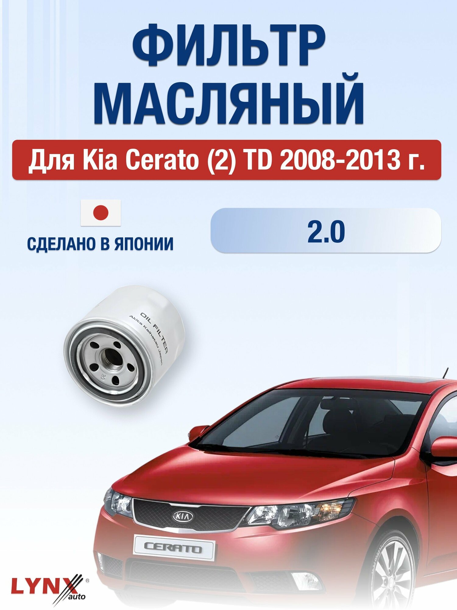 Масляный фильтр для Kia Cerato (2) TD 2008-2013 г. Двигатель 2.0 (G4KD) Киа Серато LYNXauto