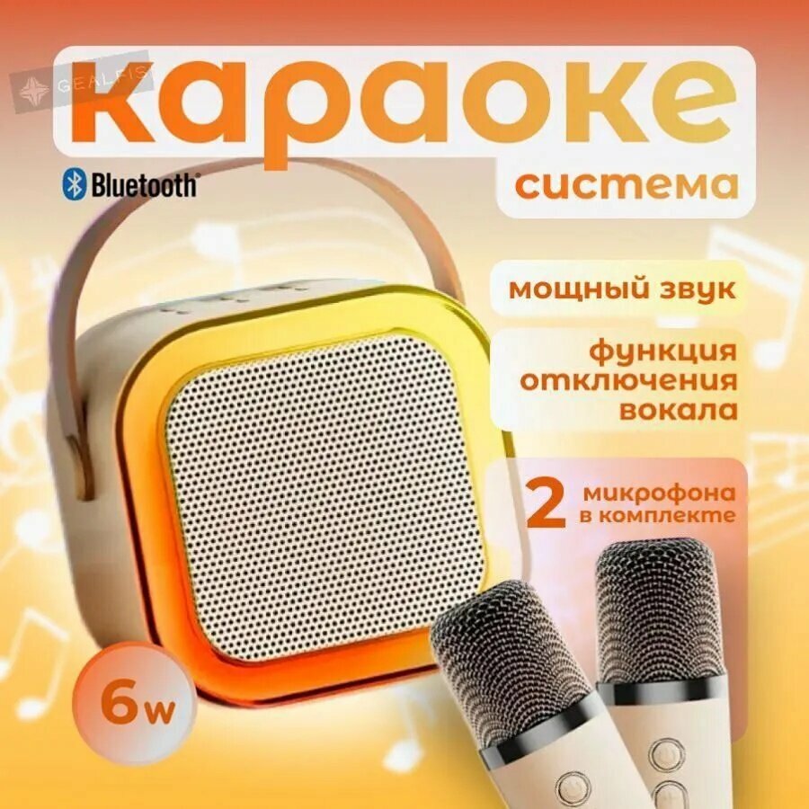 Детская караоке система с двумя беспроводными микрофонами и колонкой (бежевый)