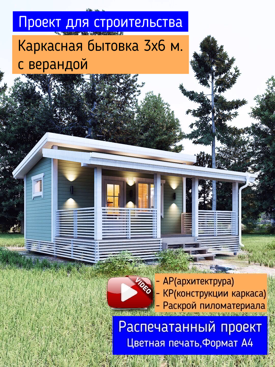 Каркасная бытовка 3х6 с верандой. Пошаговый проект для строительства