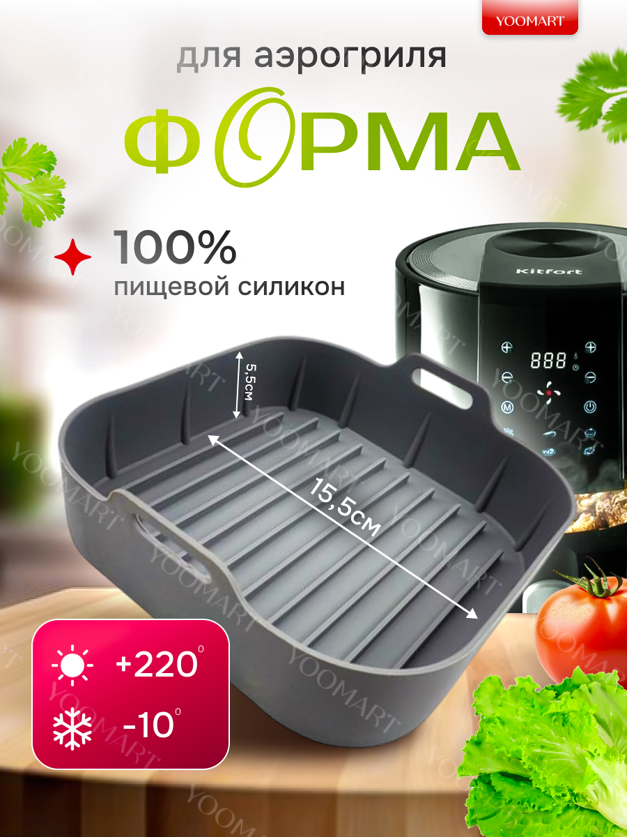 Силиконовая форма для аэрогриля, форма для запекания 15,5 см, высота 5.5 см