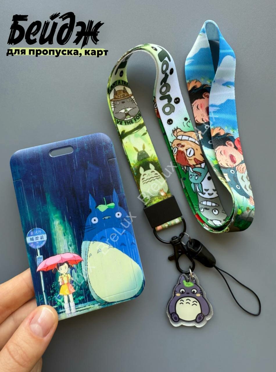 Держатель для бейджа / пропуска / карточки с длинной лентой Мой сосед Тоторо