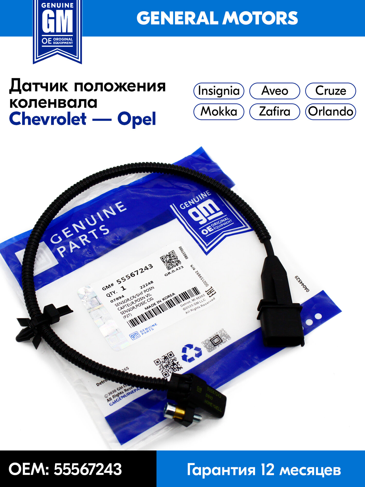 Датчик положения коленвала GM Chevrolet Cruze, Opel Insignia