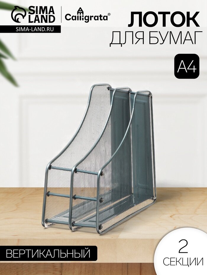 Лоток для бумаг А4, вертикальный, металлическая сетка, 2 отделения, серый